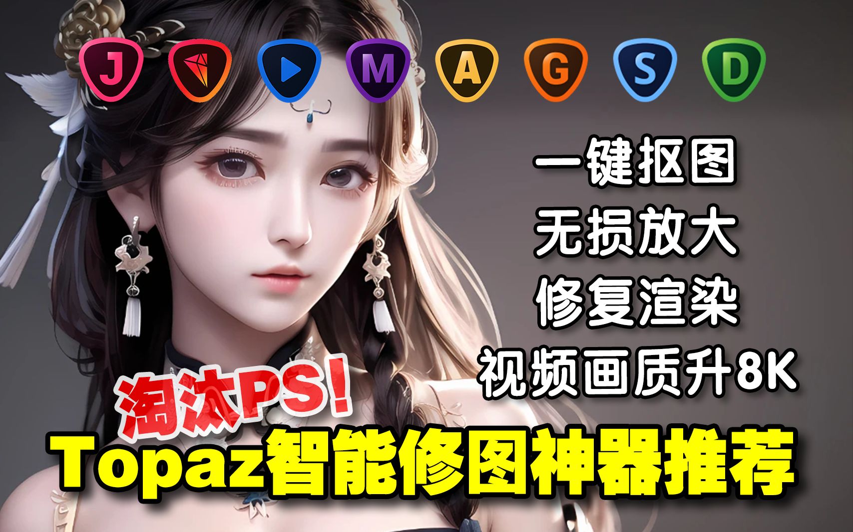 淘汰PS!Topaz智能修图AI神器合集推荐