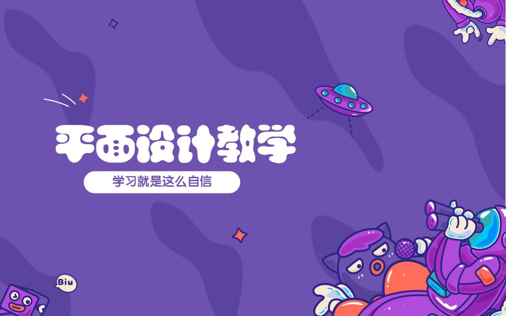 CorelDRAW入门教学 CDR排版 海报设计思路详细步骤教学