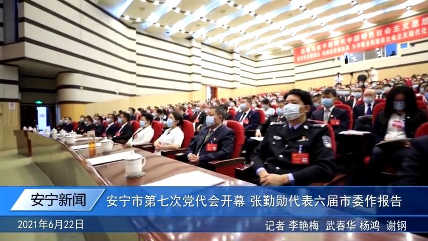 中国共产党安宁市第七次代表大会隆重开幕