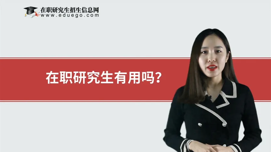 在职研究生有用吗?你还在怀疑,却已经有人靠它升职加薪了