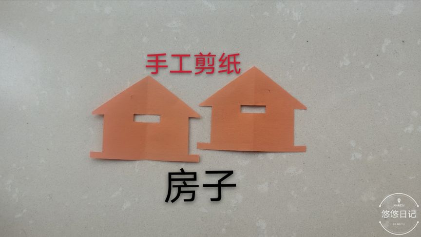 用直刀法,剪出手工剪纸作品【房子】