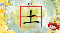 土字动画教学,让小朋友学习土字知识,笔顺笔画