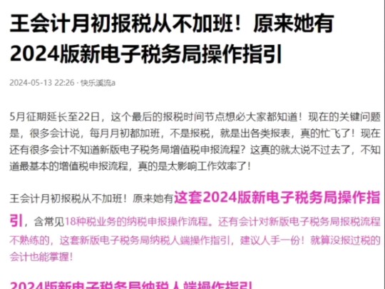 王会计月初报税从不加班!原来她有2024版新电子税务局操作指引,全面...