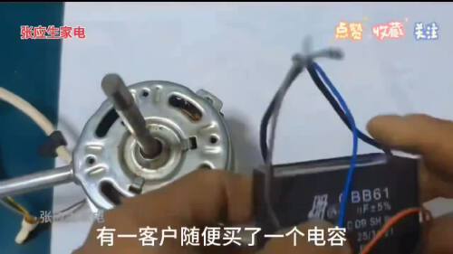 10.电扇电机怎样更换电容?我告诉你