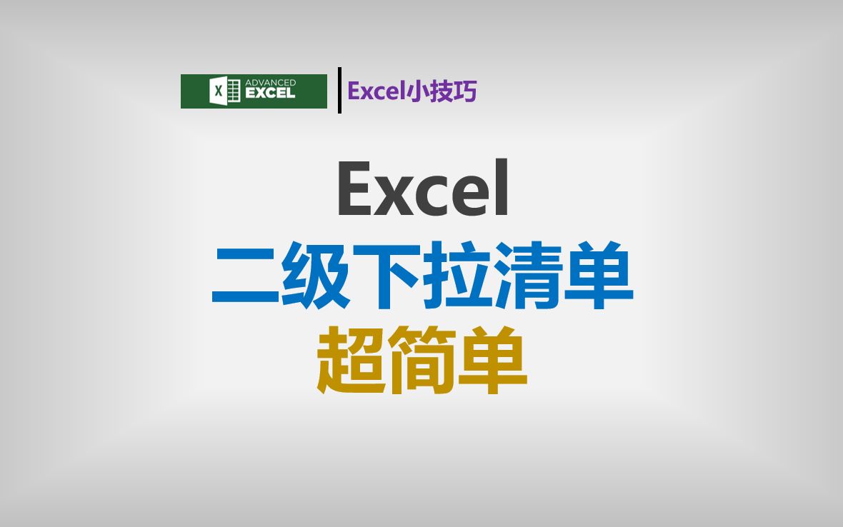 Excel二级下拉清单