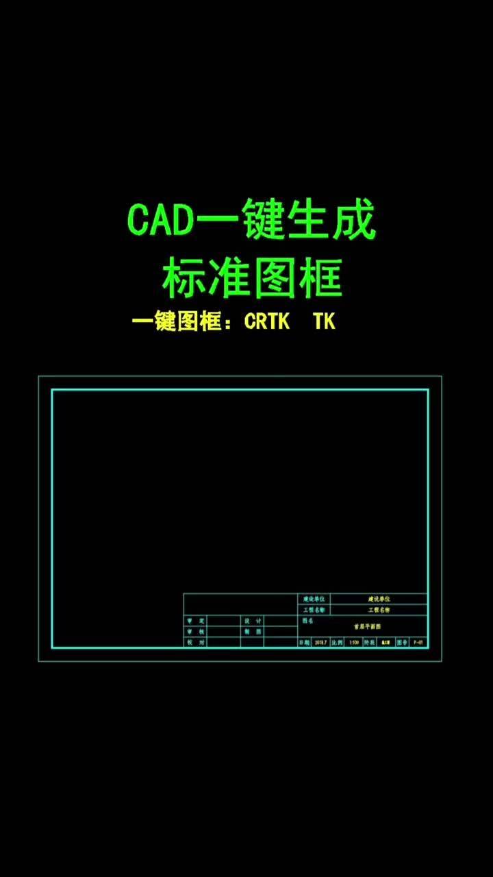 CAD一键生成标准图框的两种方法#cad