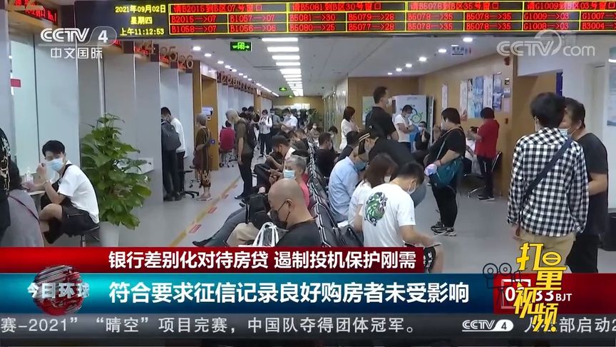 资料审核趋严!银行差别化对待房贷,遏制投机保护刚需|今日环球