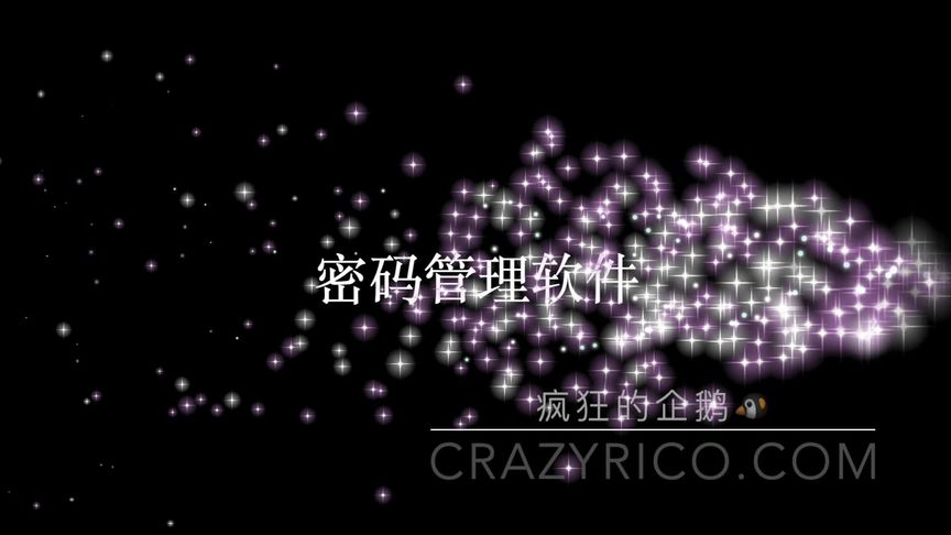 相同密码不安全,设置不同的密码又记不住怎么办?