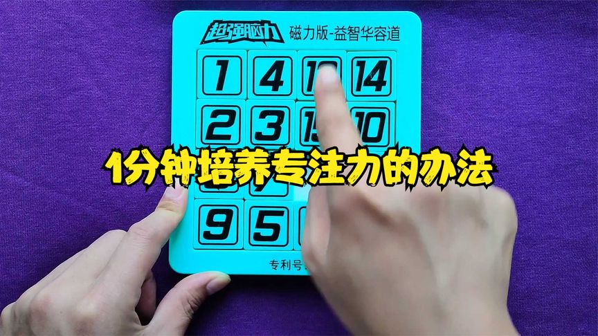数字华容道入门玩法教程来了,能让孩子瞬间放下手机,培养专注力
