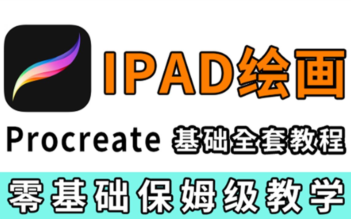 史上最全面的“平板绘画基础教程” 画渣逆袭成为大佬!怎么学?看完...