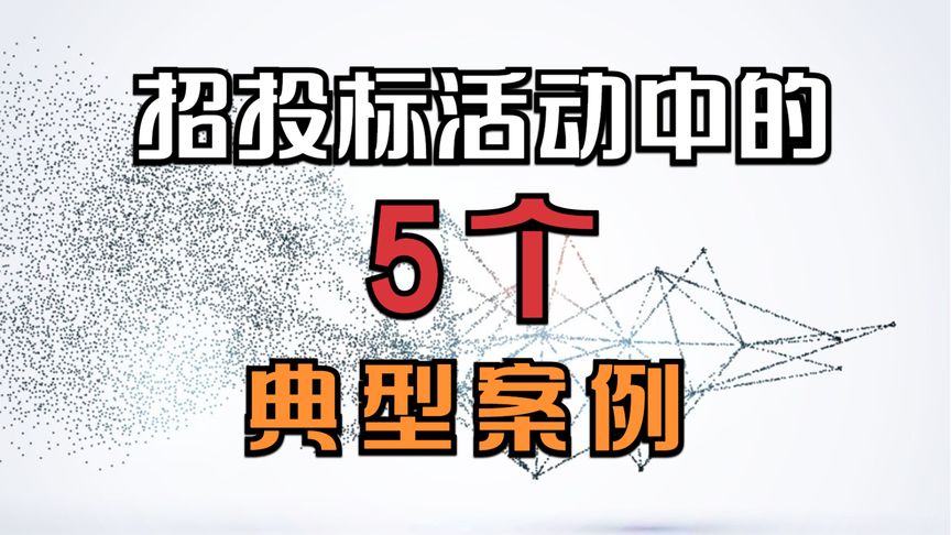 招投标活动中的五种典型案例(五)