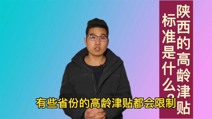 陕西的高龄津贴,发放标准是什么?多大才算是高龄?