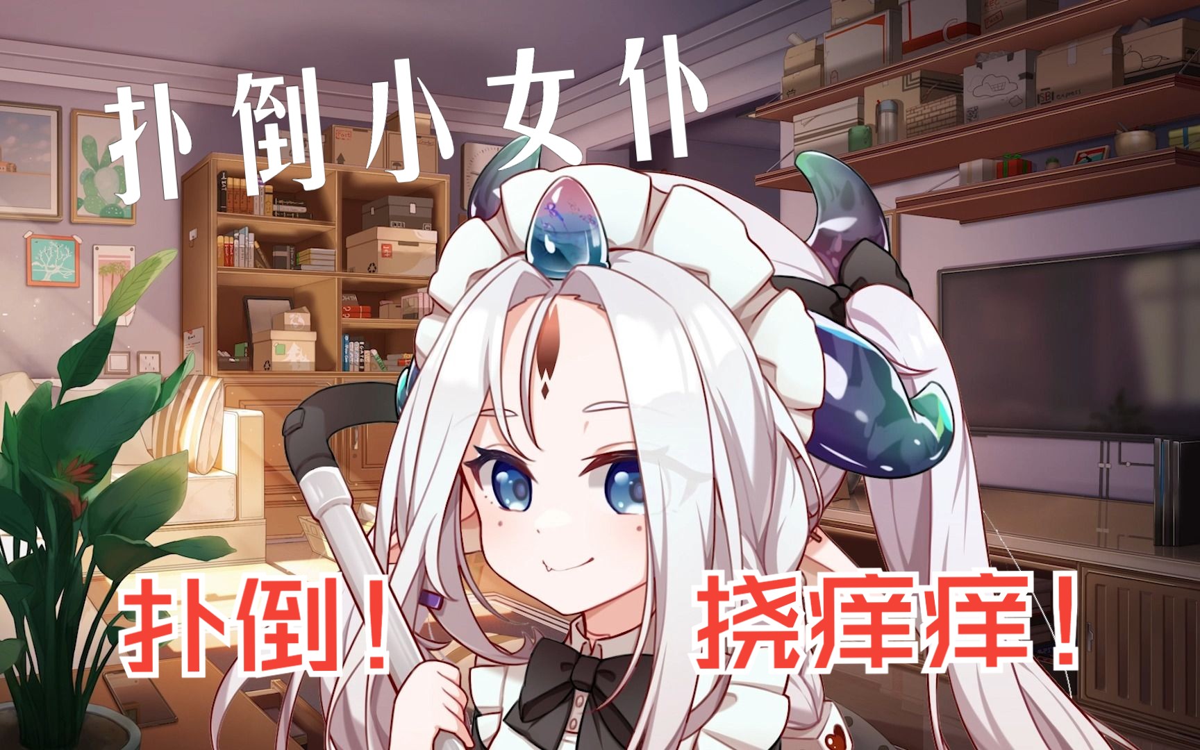 【音声/tk】从背后抱住小女仆狠狠挠痒!