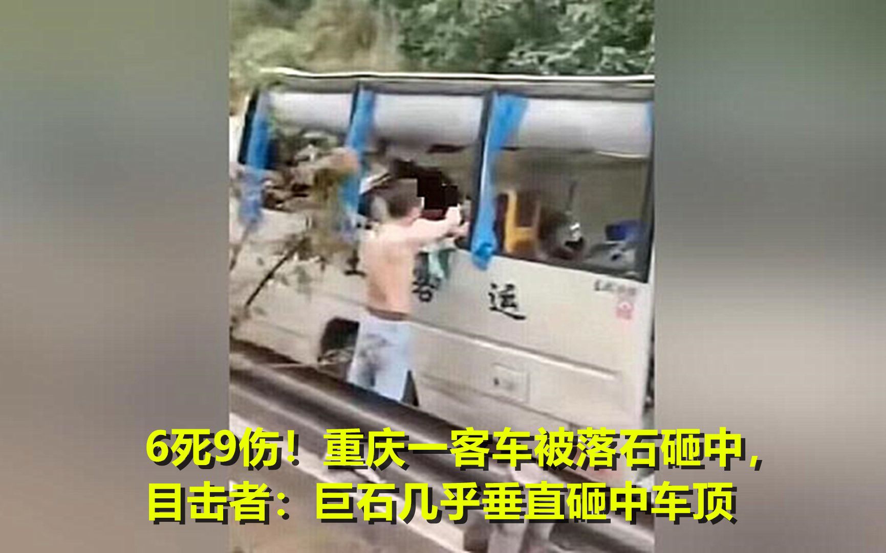 6死9伤!重庆一载客18人客车被山崖落石砸中,目击者:千斤巨石几乎垂直...