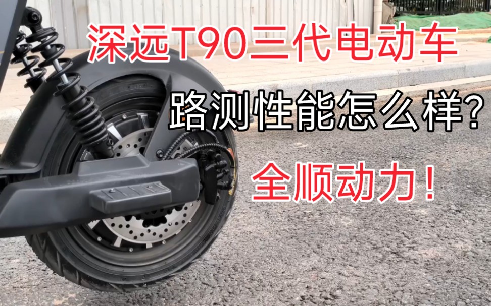 深远T90三代电动车路测测试性能怎么样呢?