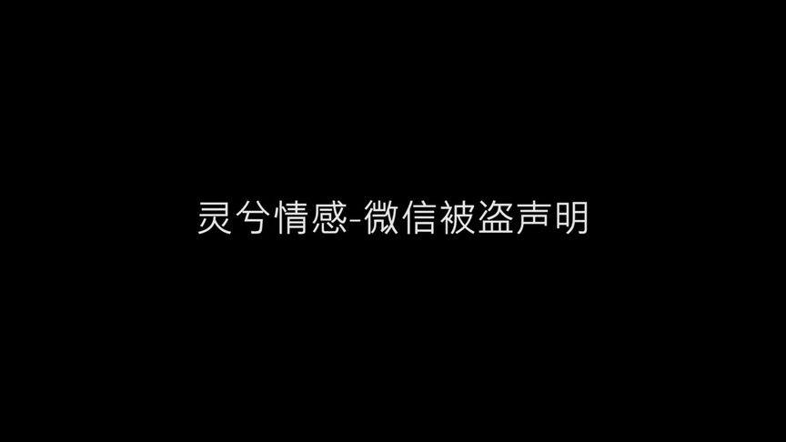 灵兮情感:微信被盗声明
