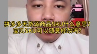 拼多多无货源商品SKU什么意思?宝贝SKU可以随意修改吗?