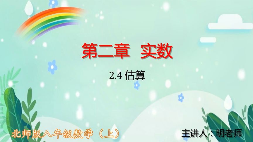 北师版八年级数学上:2.4估算,学浪计划