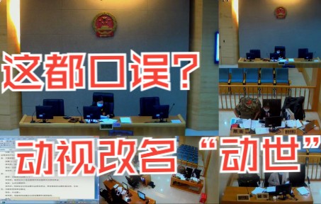 [庭审现场]腾讯法务部的律师竟然将动视公司说成“动世”公司