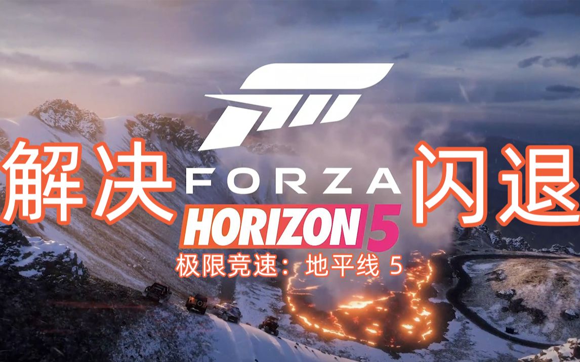 【地平线5】拒绝闪退!100%完美解决极限竞速地平线5闪退问题