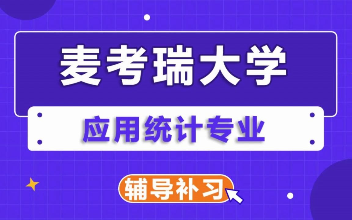 麦考瑞大学MQU应用统计辅导补习补课、考前辅导、论文辅导、作业...