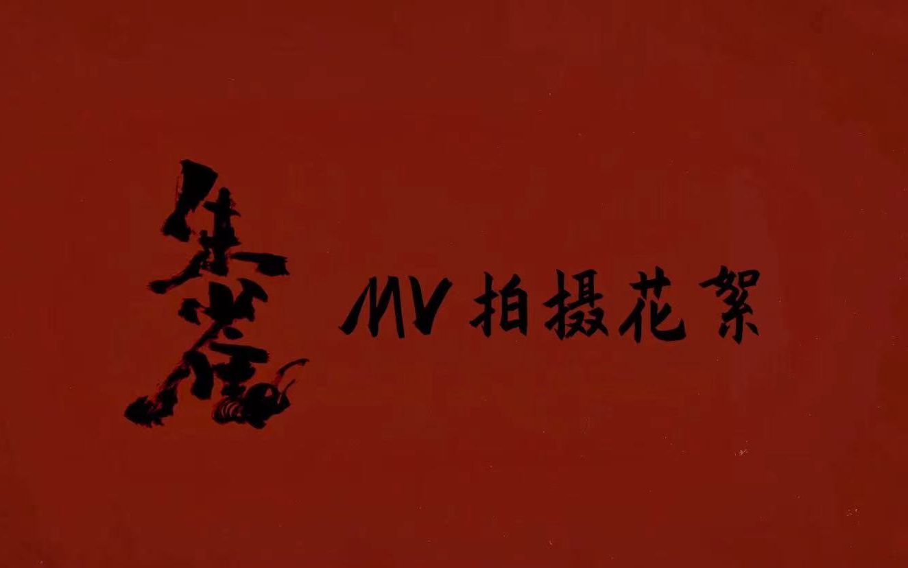 【时代少年团】《朱雀》MV花絮