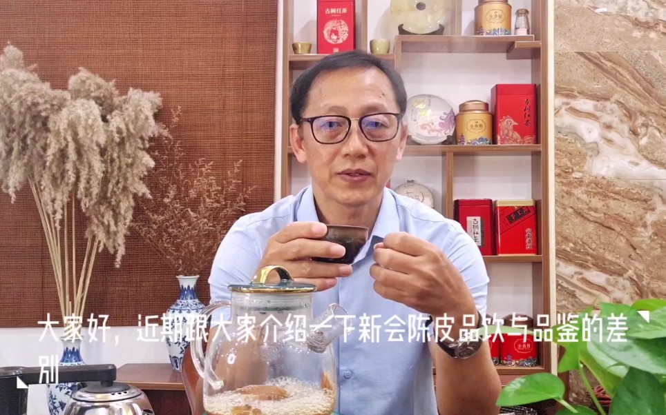 新会陈皮品饮与品鉴差别