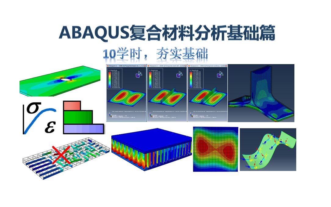 0 十学时掌握Abaqus 复合材料结构基础建模分析