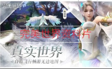 [游戏资料片\完美世界手游]完美世界CG(有诛仙CG乱入)