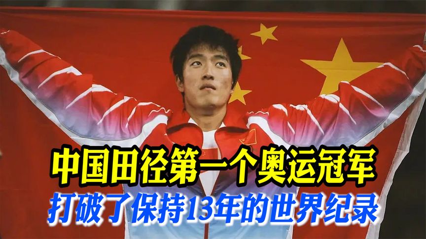 中国田径第一个奥运会冠军,打破110米栏世界纪录,震惊世界田坛