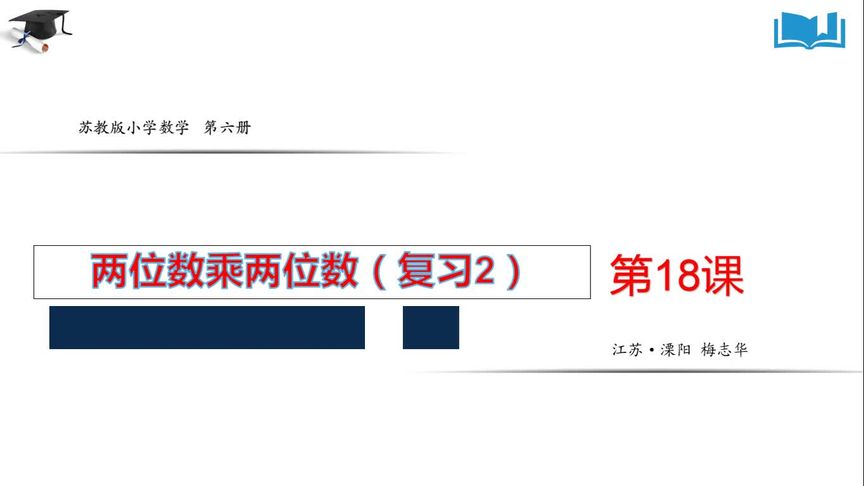 18两位数乘两位数(复习二)第18课时