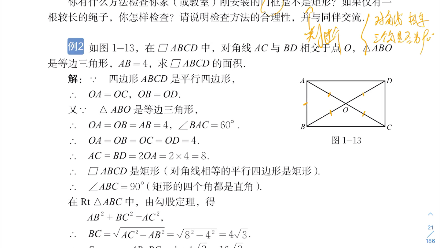 北师大版初中数学 九年级上册第一章 第二节矩形的性质与判定2