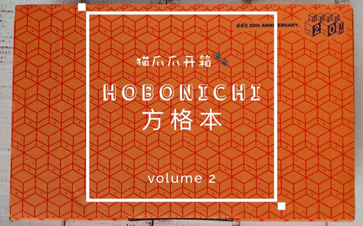 【猫爪爪开箱】vol.2☞hobo方格本