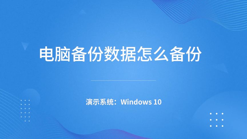电脑备份数据怎么备份 -