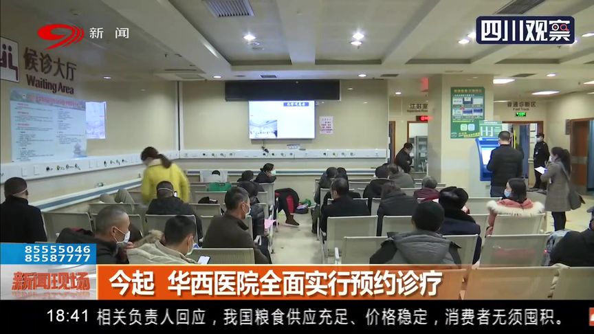 就医患者请注意!华西医院全面实行预约诊疗,取消人工和当日挂号