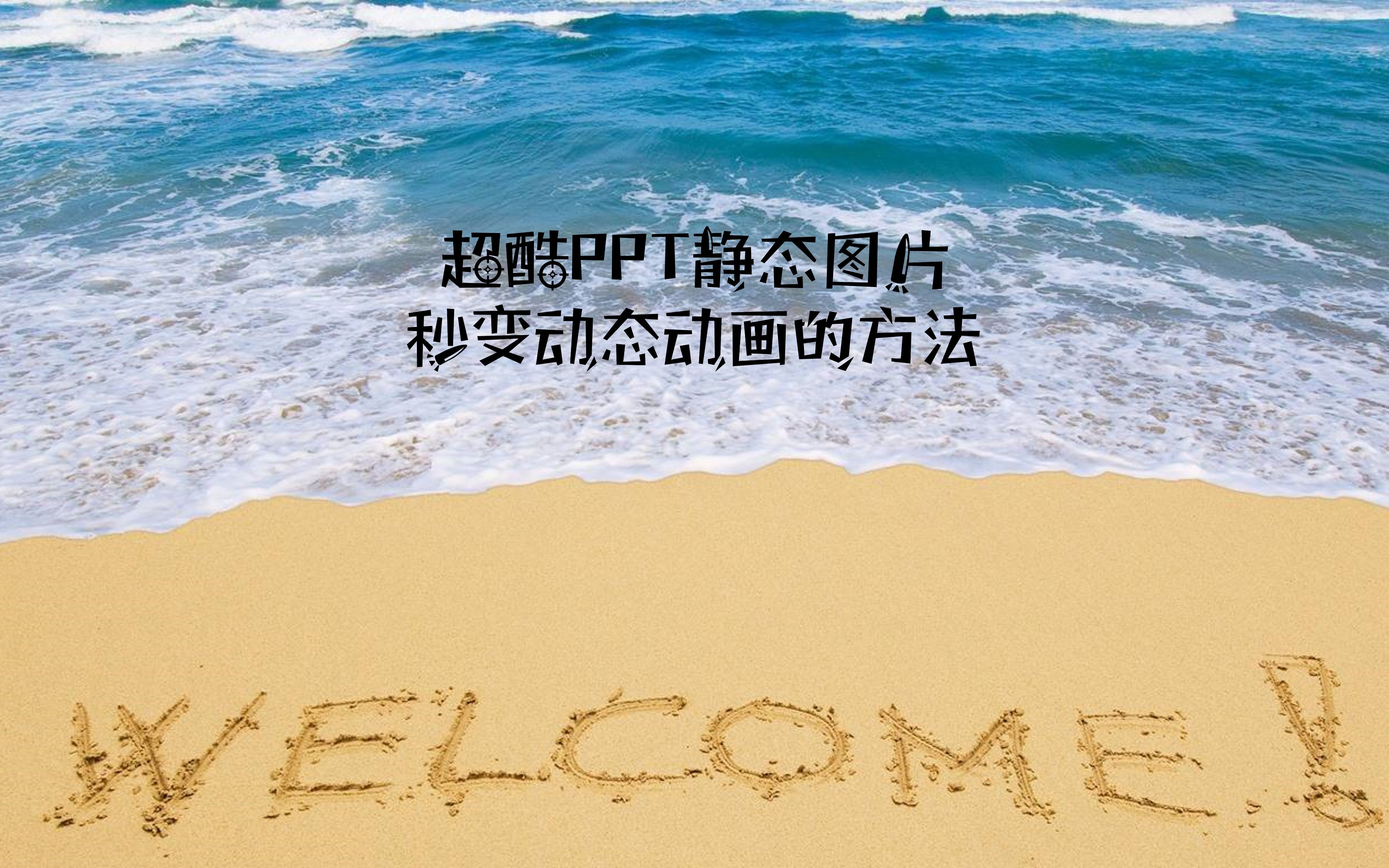 PPT利用一张图片打造动态效果,简单易学。