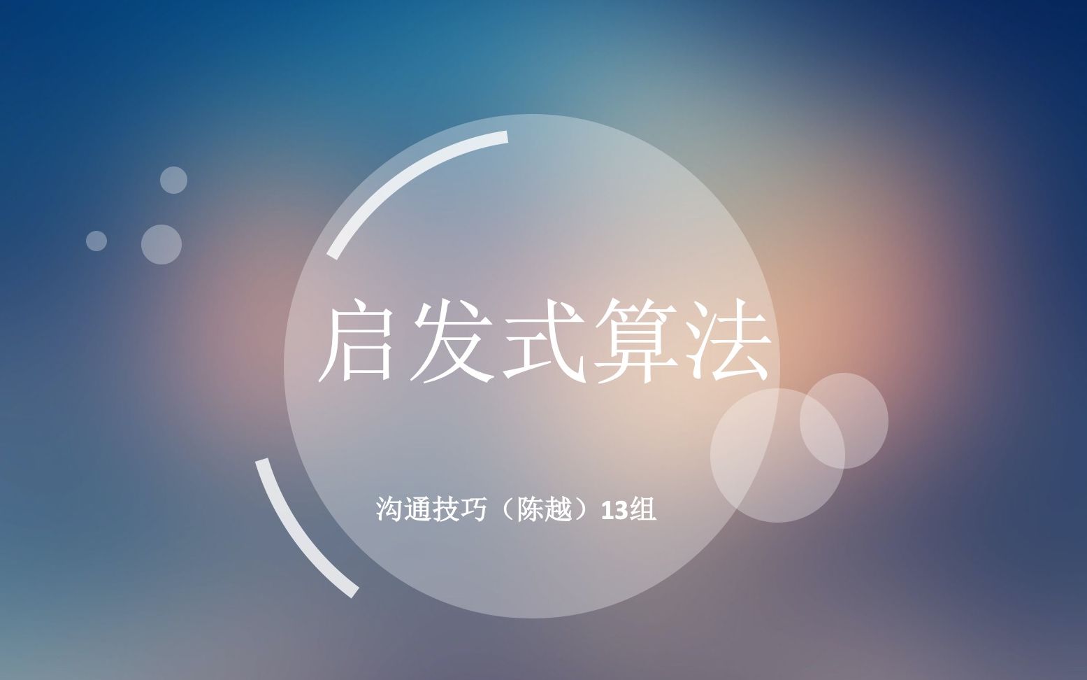 启发式算法-浙大沟通技巧综合展示