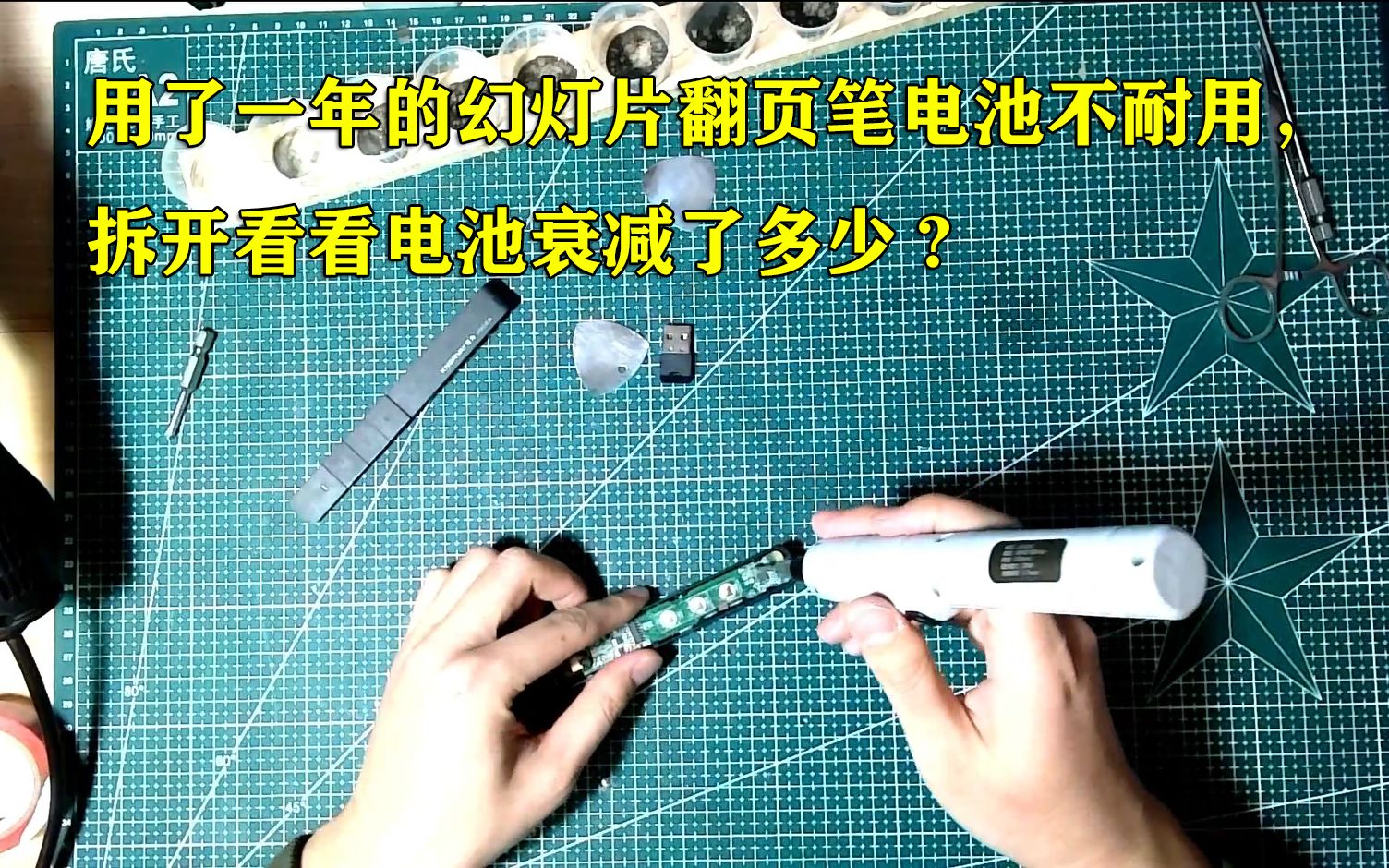 用了一年的幻灯片翻页笔电池不耐用,拆开看看电池衰减了多少?