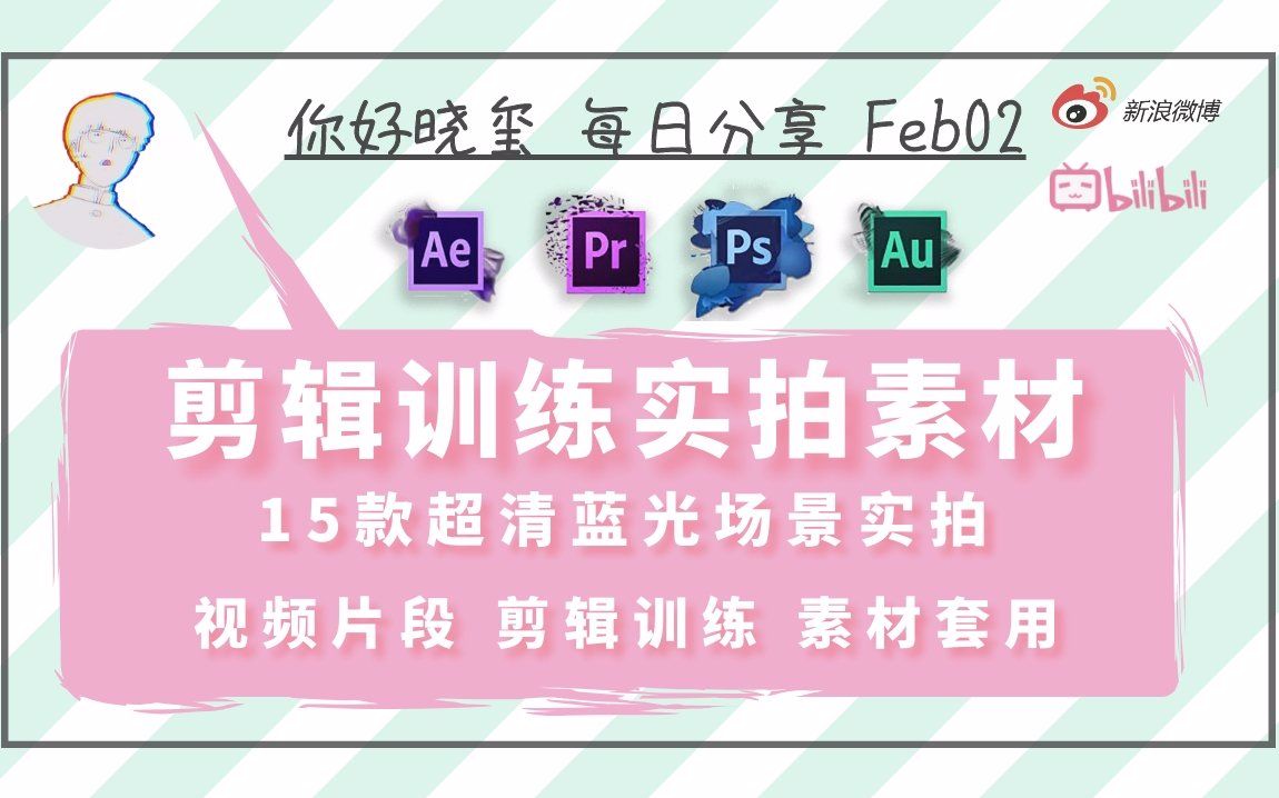 【你好晓玺干货分享】Feb.02 剪辑练习实拍超清视频素材分享