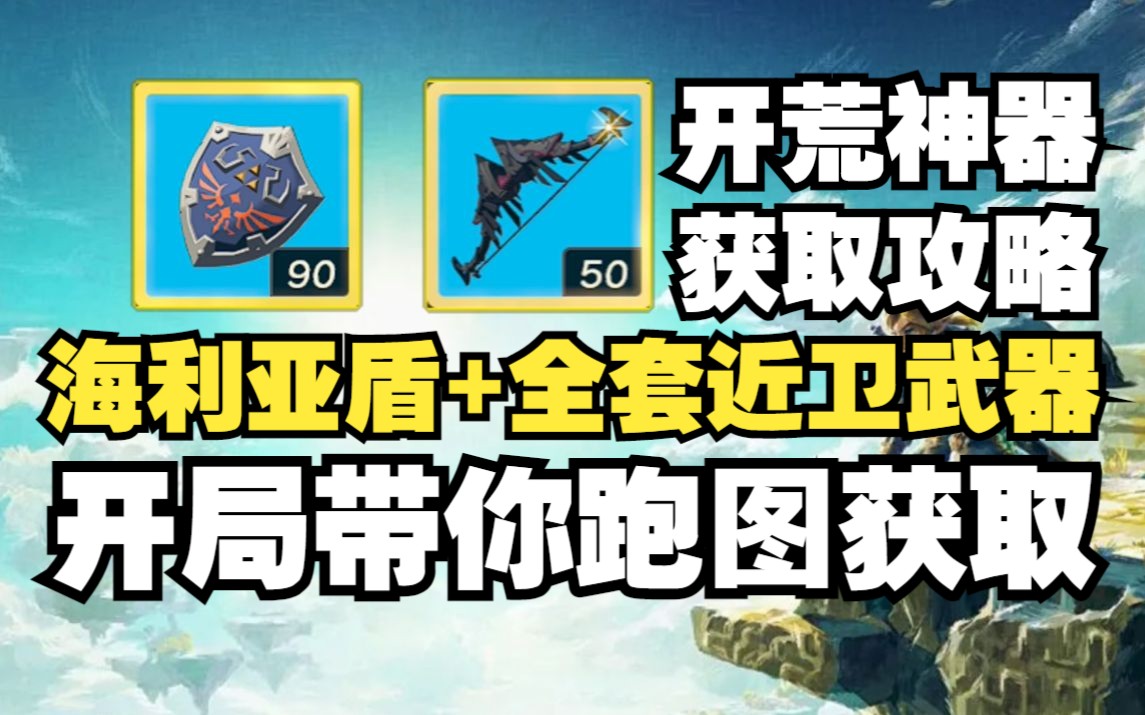 【塞尔达传说王国之泪】90防海利亚盾50攻近卫弓+全套近卫武器+...