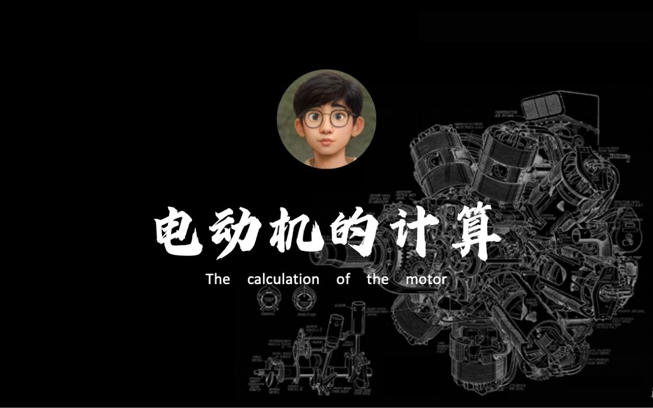 【操练篇】电动机计算例题讲解