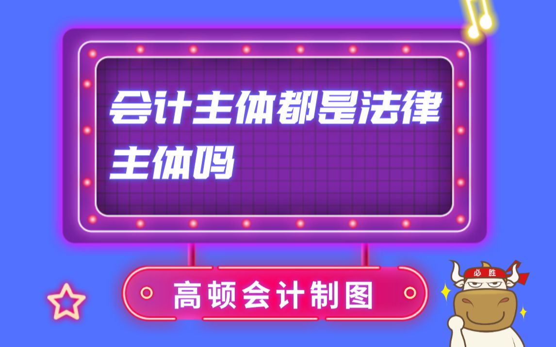 高顿老师回答:会计主体都是法律主体吗?