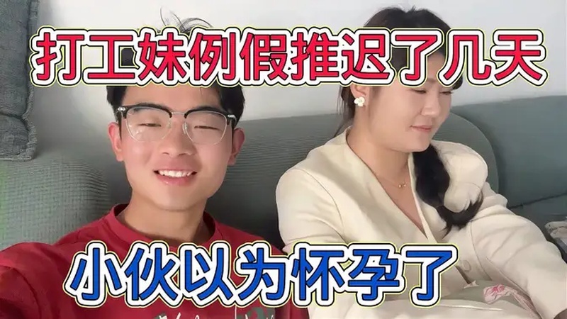 打工妹例假推迟了几天,小伙以为女孩怀孕了,一直追问我情况