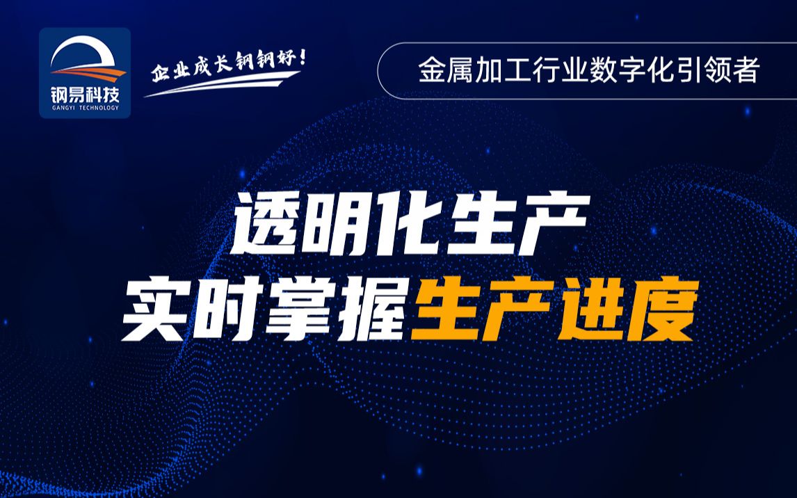 清晰!生产进度时刻把控、直观透明!出差、客户沟通真方便!#钢易智企 ...
