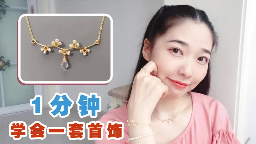 一分钟教会你做一套漂亮首饰,手残党看到乐了,0难度学手工