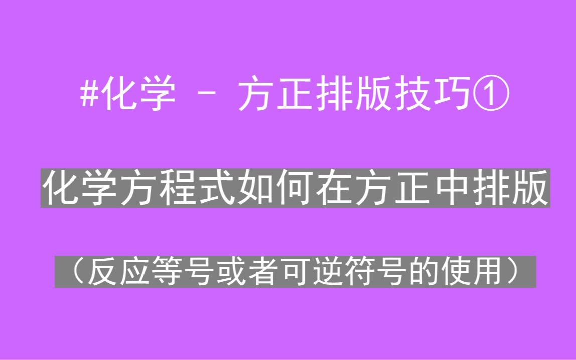化学方程式如何在方正中排版(反应等号或者可逆符号的使用)
