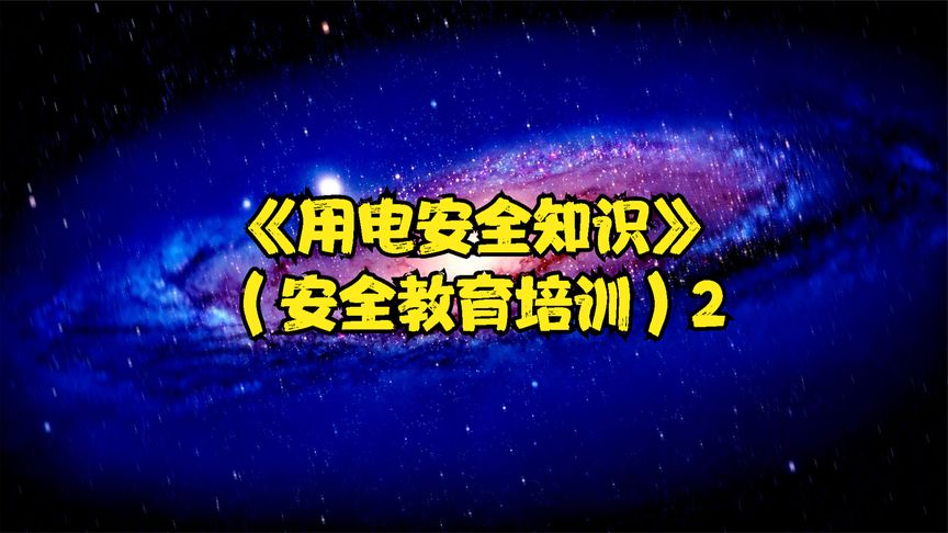 《用电安全知识》(安全教育培训)2