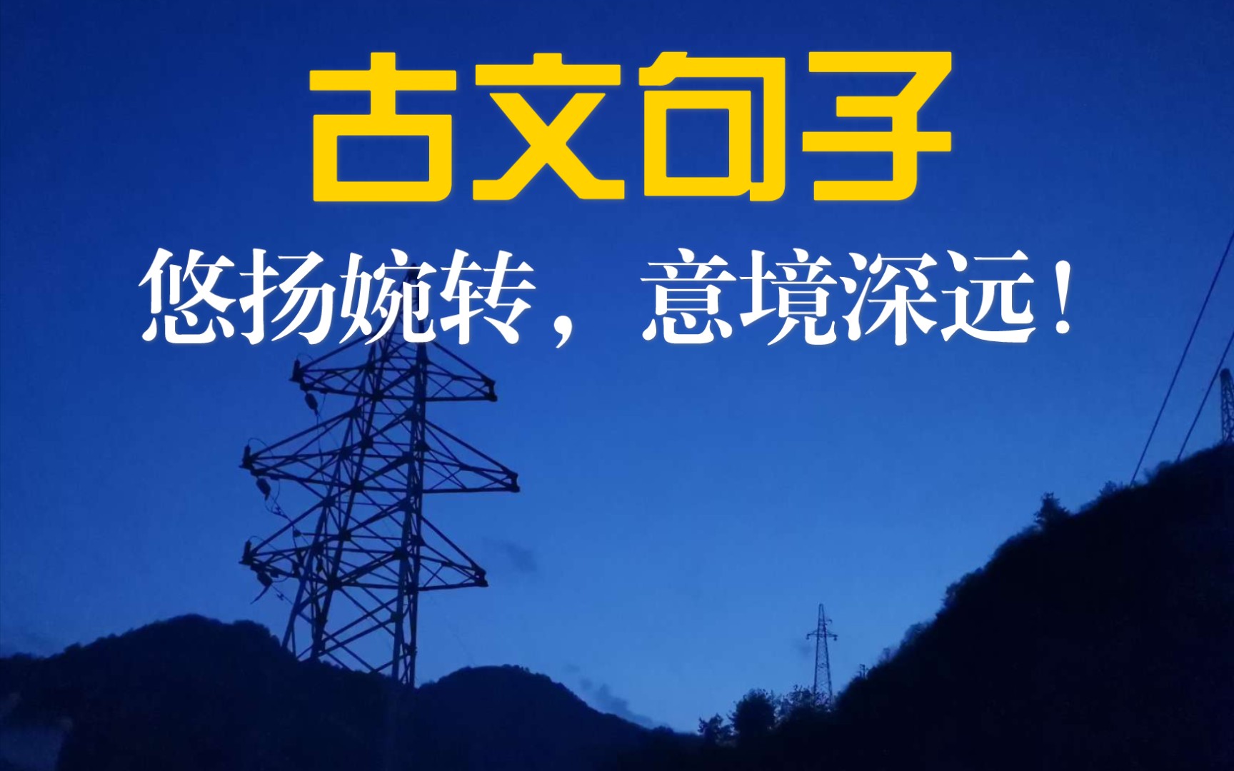 ...古文句子 | 悠扬婉转 | 不是只有诗词才有美丽的意境,古文句子也一样...