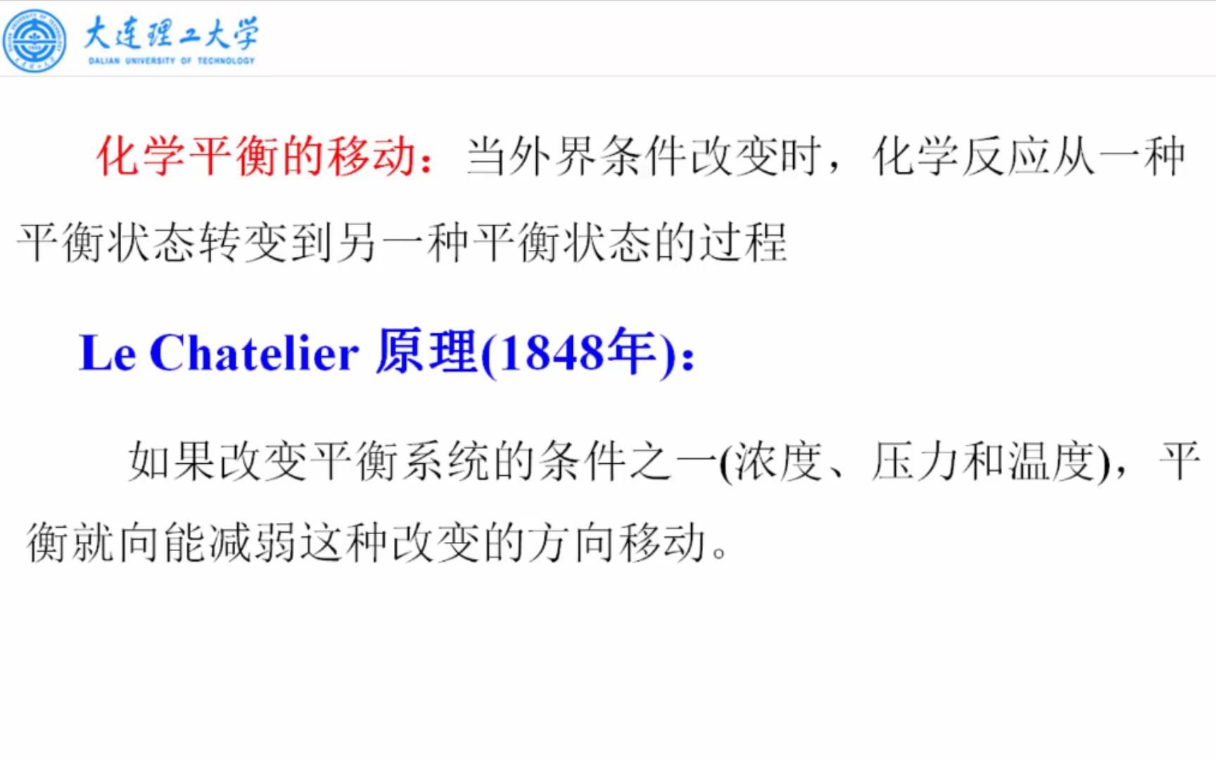 大连理工大学《无机化学》04-04 化学平衡的移动