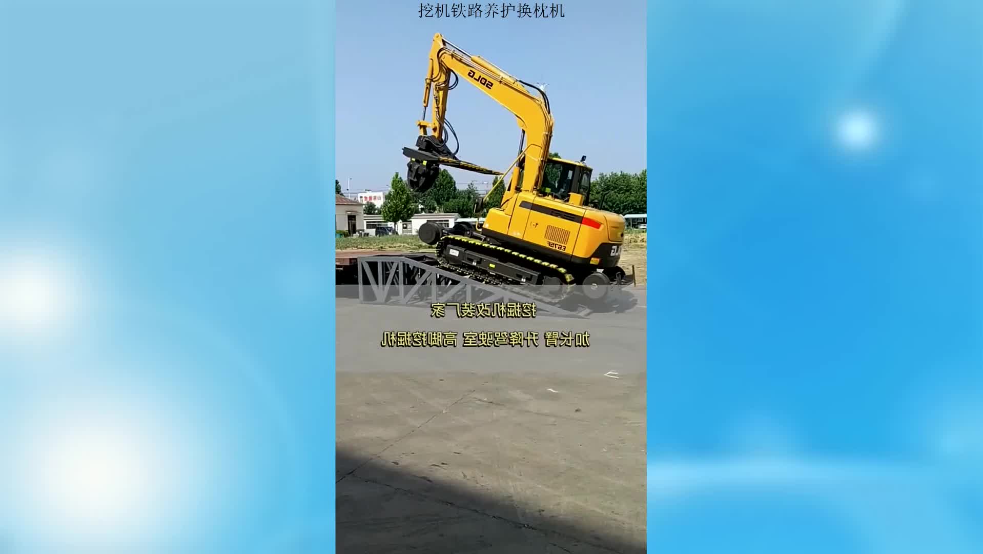 履带液压换枕机挖掘机液压枕木机铁路多功能换枕机操作流程
